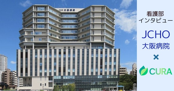 JCHO大阪病院×CURA 看護師インタビュー - CURA(クーラ)